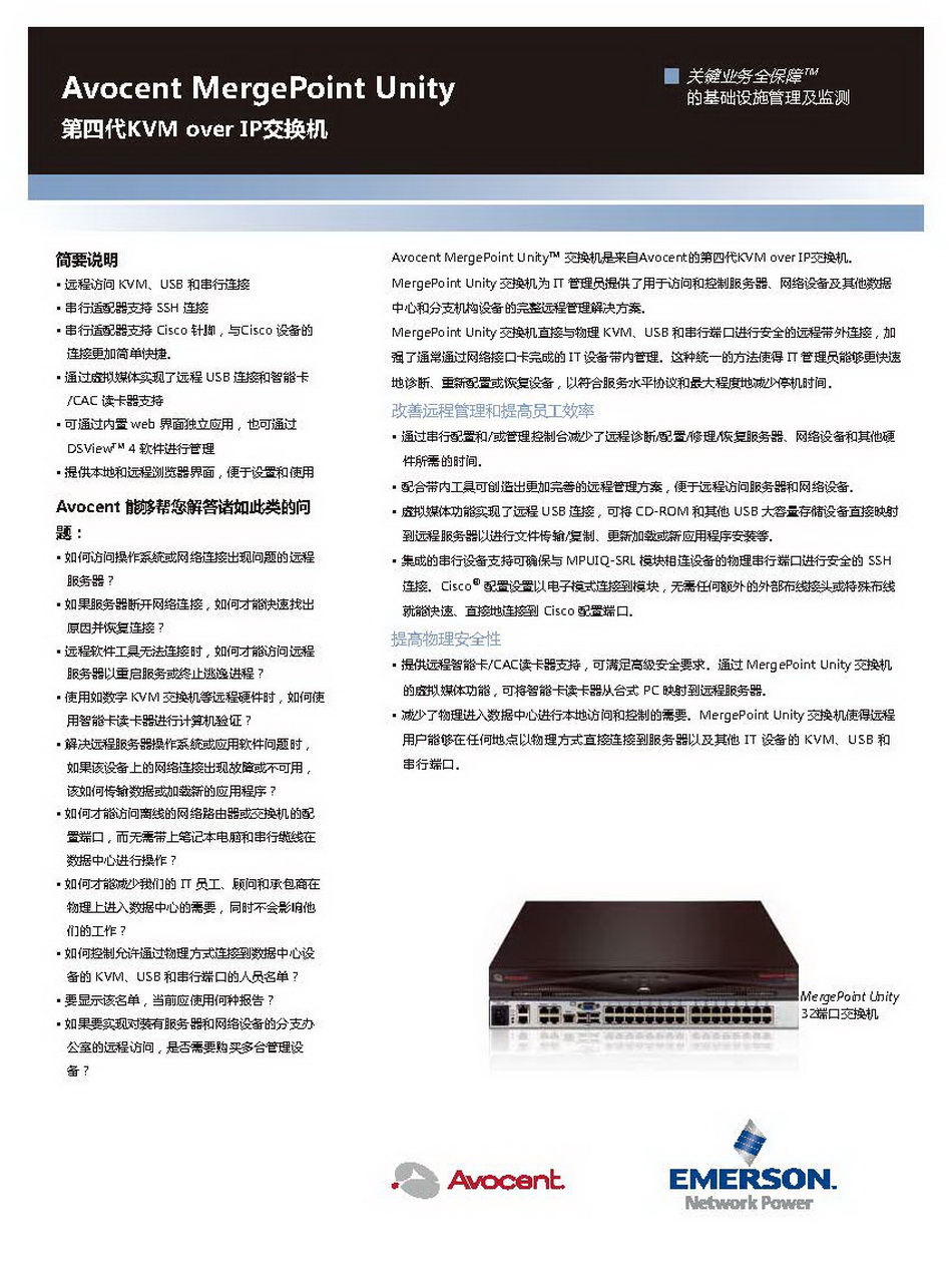 Avocent MPU系列 数字 KVM 切换器